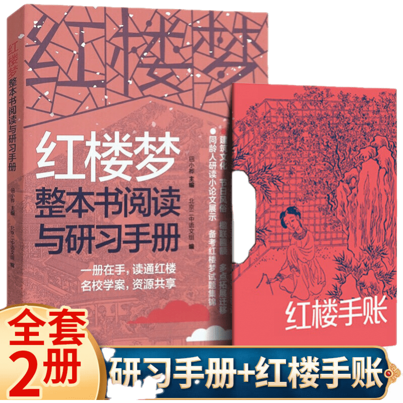 【现货速发】红楼梦原著完整版120回 庚辰本曹雪芹原版高中版高中生青少年版学生版文言文无删减四大名著西游记水浒传三国演义 人民文学出版社 【全2册】红楼梦解读版+手账本（中华书局）