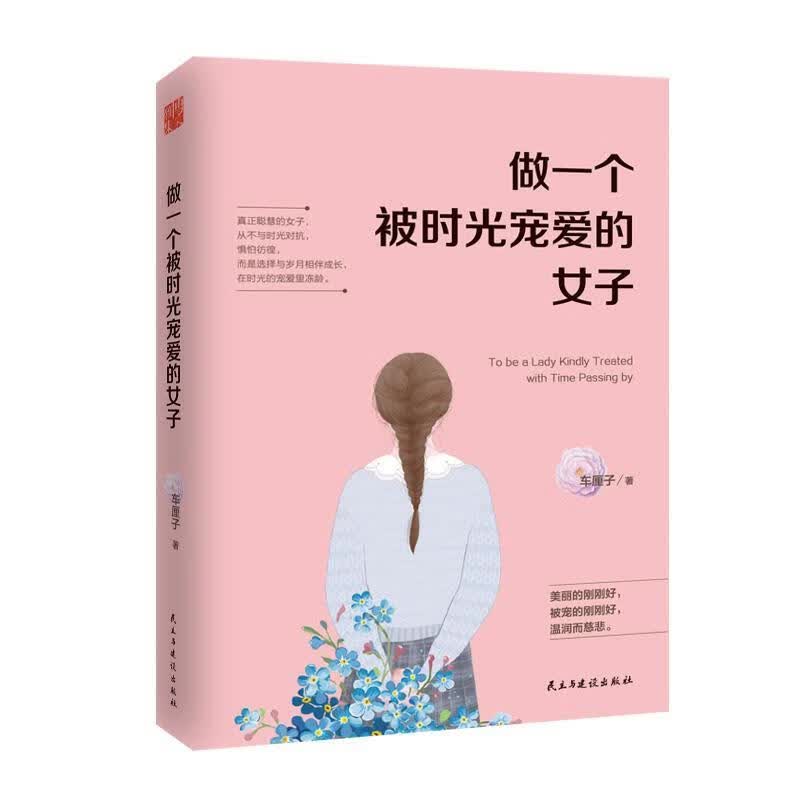 做一个被时光宠爱的女子 车厘子 民主与建设出版社