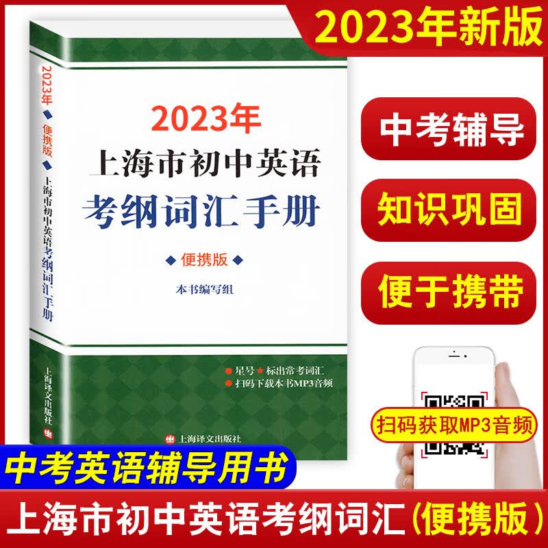 2023上海市初中英语考纲词汇手册便携版中考英语考纲词汇用法手册便携本上海译文出版社中考英语辅导书 2023初中英语考纲词汇手册(便携版) 初中通用