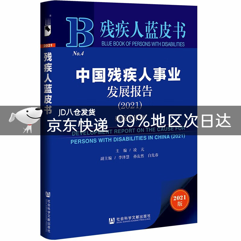 残疾人蓝皮书：中国残疾人事业发展报告（2021）
