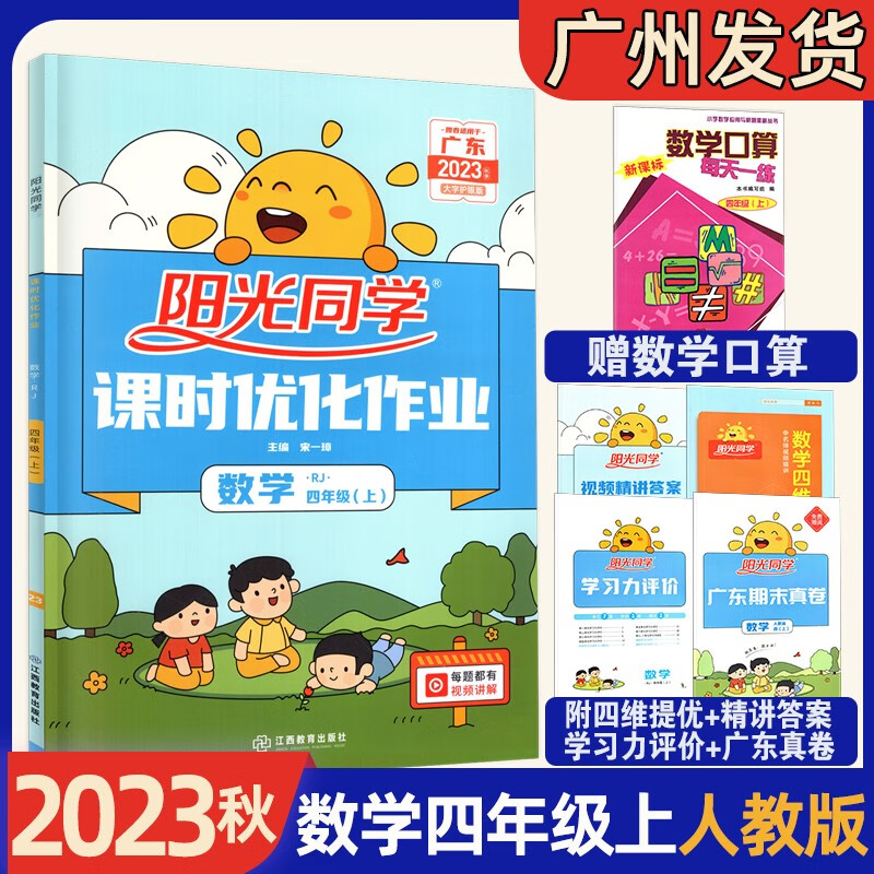 2023秋广东专用版 阳光同学课时优化作业四年级上册语文数学英语科学教科版 小学4年级同步课时优化练习册 阳光同学课时优化作业四年级上册数学人教版