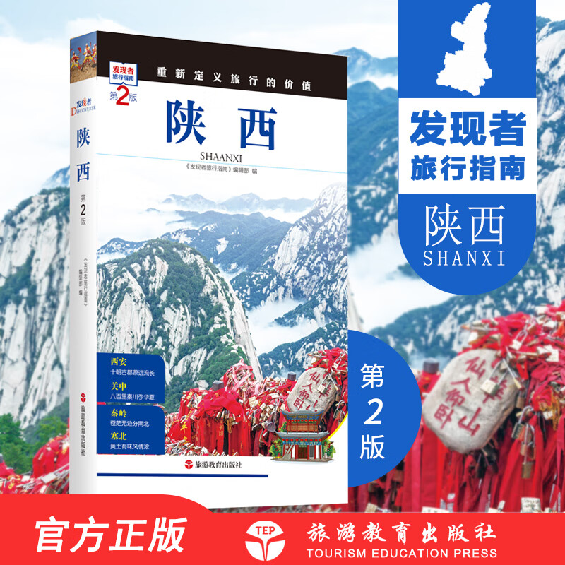 陕西第2版 发现者旅行指南陕西旅行指南旅游攻略自助游指南自驾游指南省情详细介绍家乡文化传播2019全新升级9787563735075