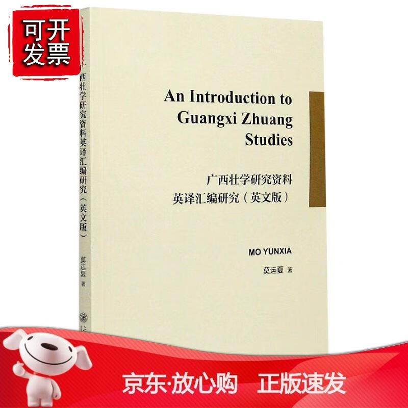 广西壮学研究资料英译汇编研究