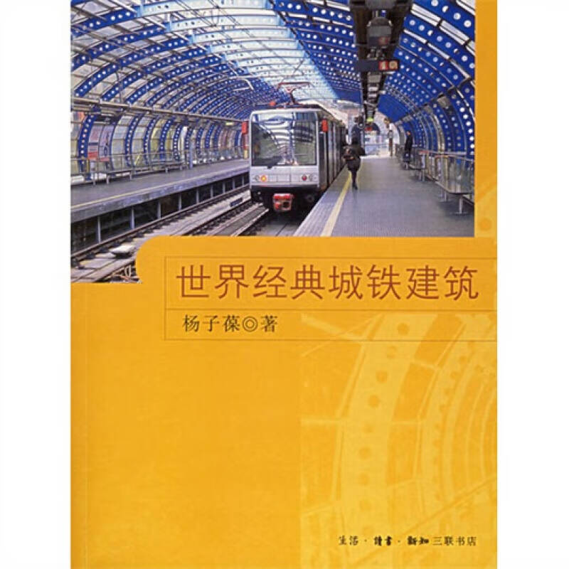 【书】世界经典城铁建筑