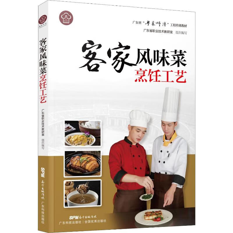 客家风味菜烹饪工艺 广东省职业技术教研室 编 广东科技出版社