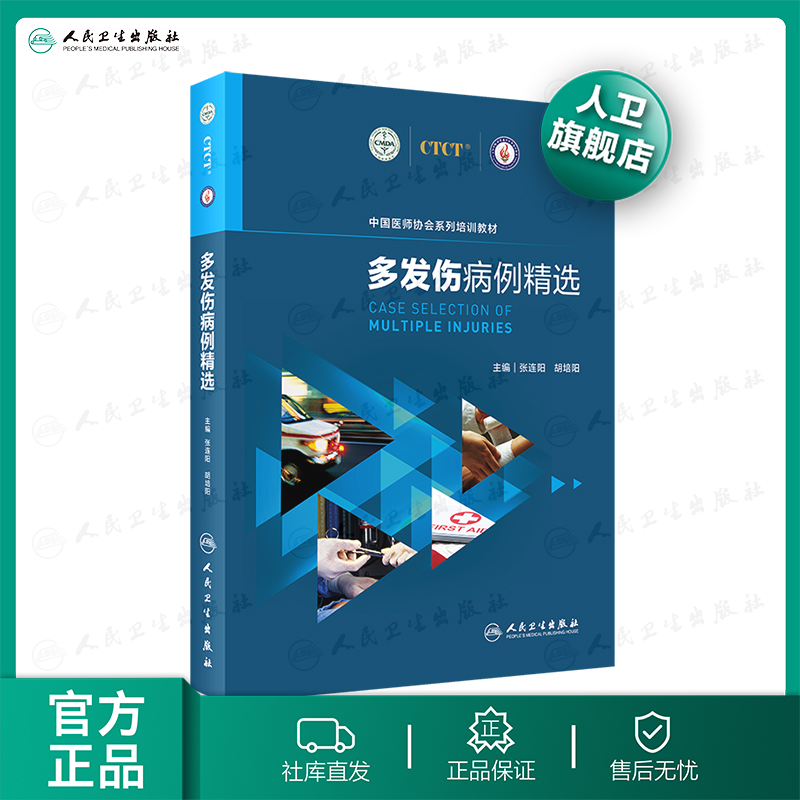 多发伤病例精选 张连阳胡培阳主编 2020年10月参考书