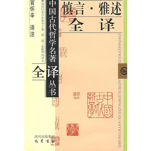 慎言 雅述全译