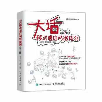 大话移动通信网络规划第2版 马华兴 人民邮电出版社 9787115509895