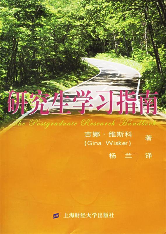 研究生学习指南