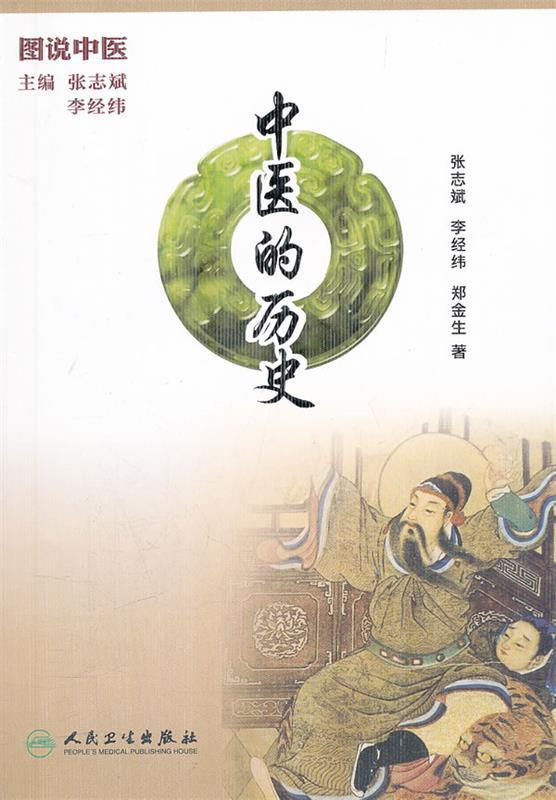 图说中医的历史