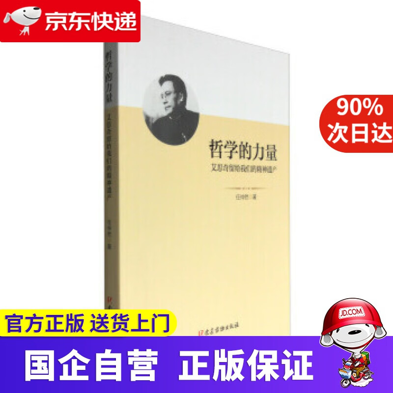 哲学的力量—艾思奇留给我们的精神遗产 任仲然 建读物出版社