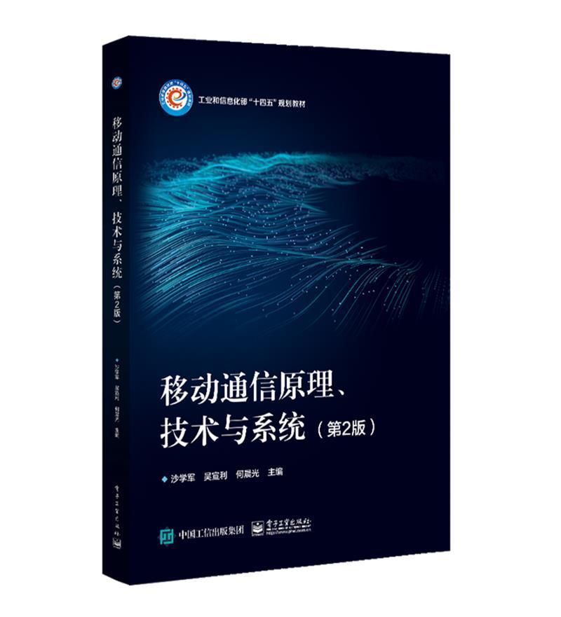 RT现货包邮 移动通信原理、技术与系统(第2版)沙学军电子工业出版社9787121429842 移动