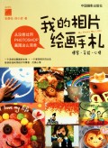我的相片绘画手札 摄影 张静怡 中国摄影出版社 9787802364370