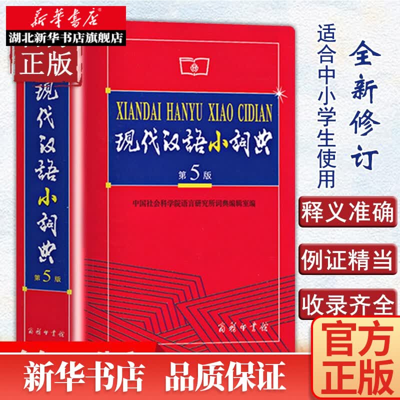 现代汉语小词典第5版中小学组词造句成语多功能语言文字标准规范辞典新版商务印书馆新华小学生初中2022年现在专用工具书