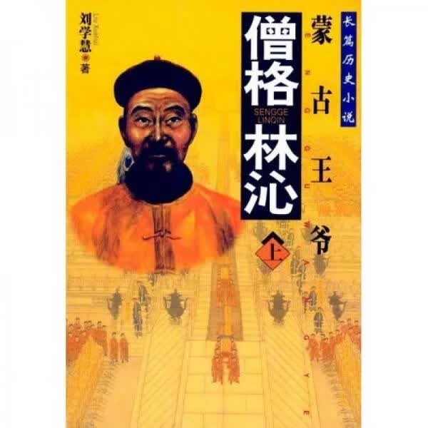僧格林沁长篇历史小说下