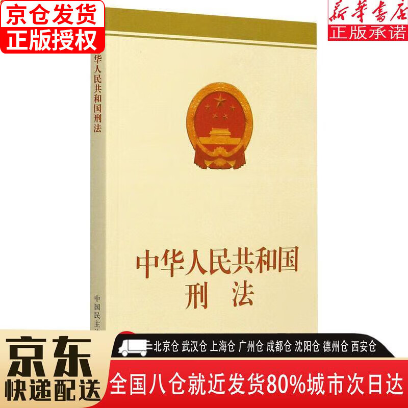 【全新】中华人民共和国刑法