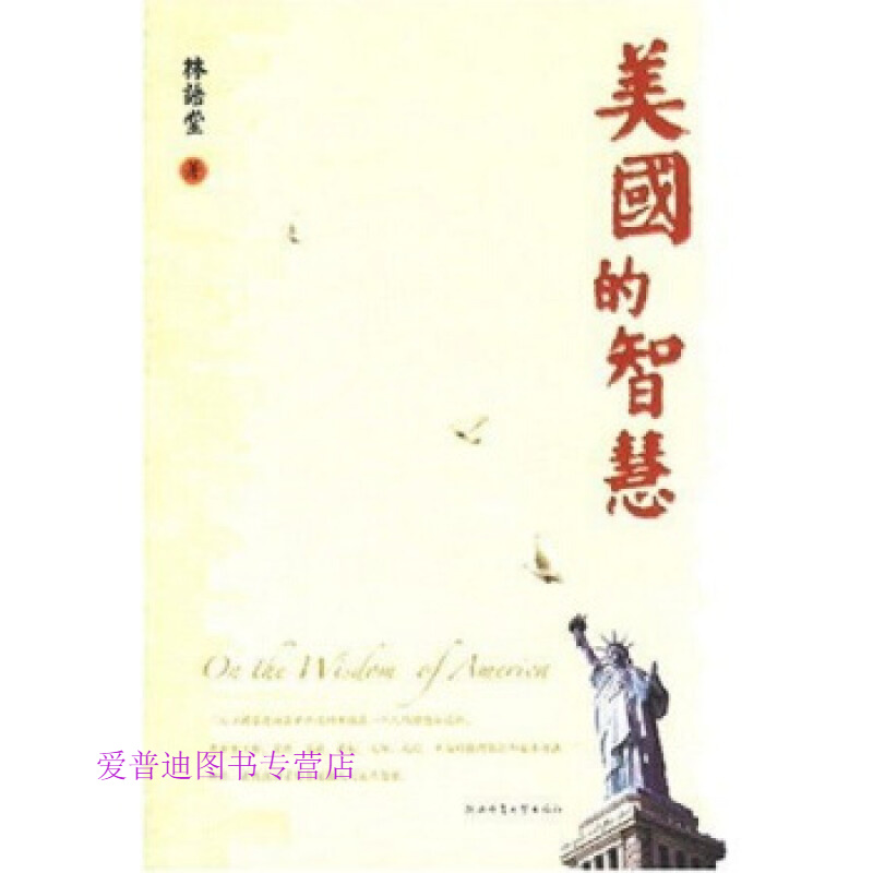 美国的智慧 On the Wisdom of America 林语堂、刘启升【，放心购买】