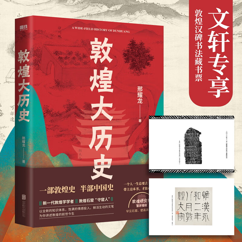 敦煌大历史 邢耀龙 敦煌研究院官方授权 罕见石窟壁画高清原图 学者敦煌石窟“扫地僧”写给大家敦煌历史文化一本通 图书