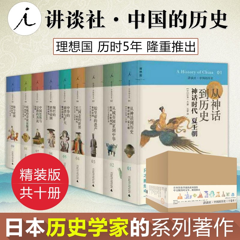 理想国 讲谈社中国的历史(共10册) 精装新版 中国通史读本古代近代历史书籍 日本人眼中的中国中华上下五千年文明史 湖北新华