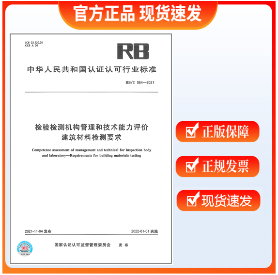 【现货】RB/T 064-2021 检验检测机构管理和技术能力评价 建筑材料检测要求