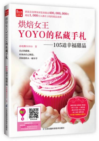 烘焙女王YOYO的私藏手札 带塑封