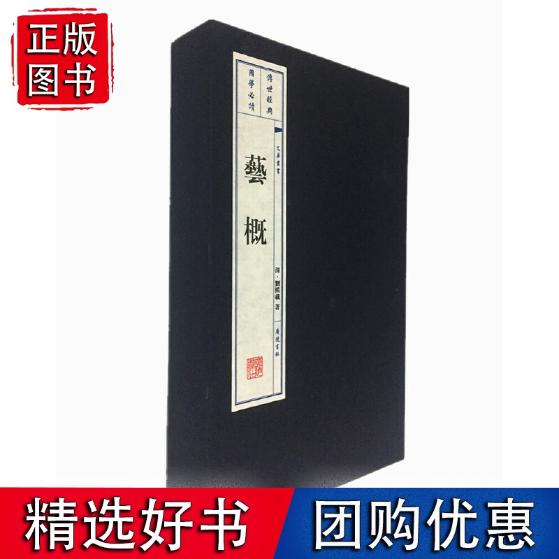 艺概（宣纸线装 一函2册 文华丛书）