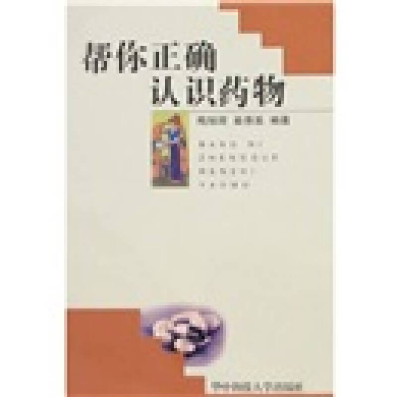 【书】帮你正确认识药物