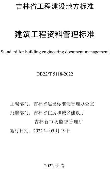 DB22/T5118-2022吉林省 建筑工程资料管理标准