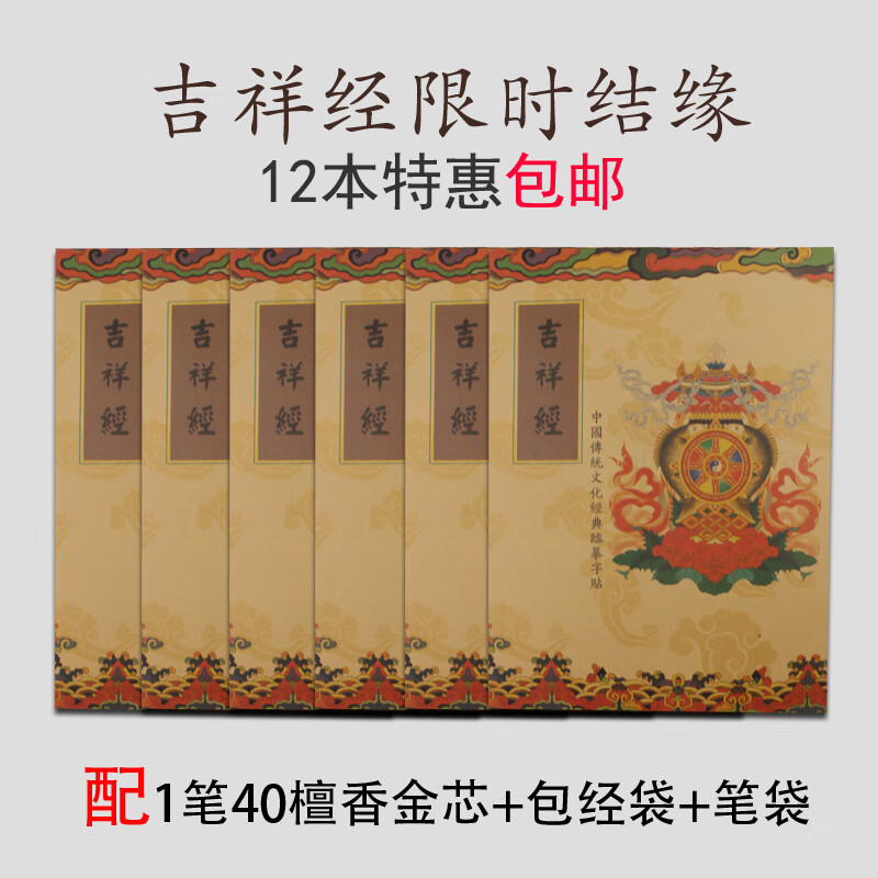 吉祥经抄写本经书抄经本硬笔佛经字帖临摹经文手抄本结缘 吉祥经6本+1杆+20芯+经袋