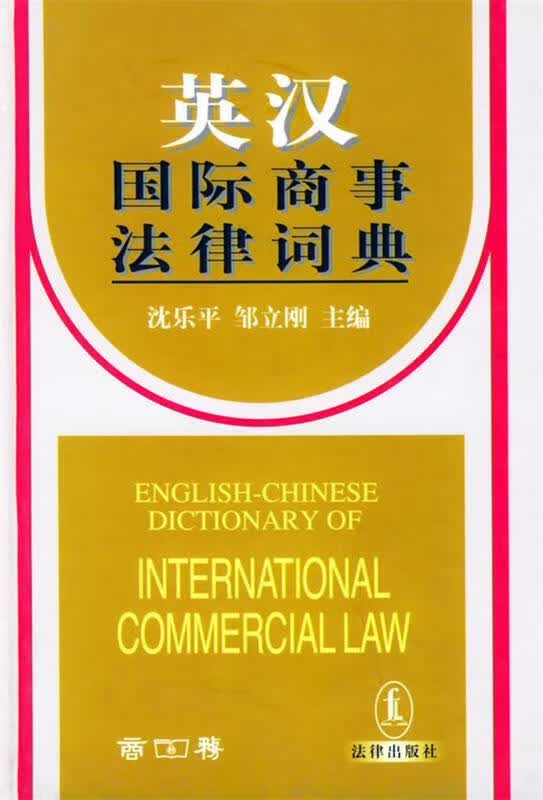 英汉国际商事法律词典