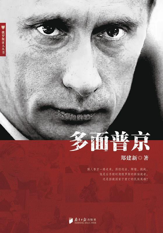 【 京东配送 支持团购】多面普京郑建新广东南方日报出版社9787549111916