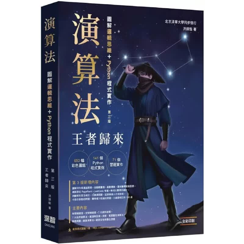 预售 洪锦魁 算法：图解逻辑思维 + Python程序实作 王者归来 深智数字