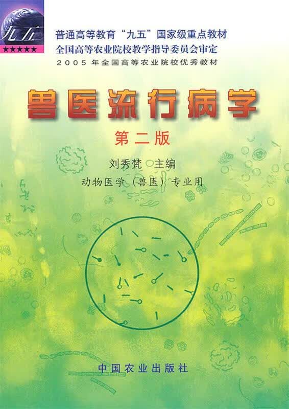 兽医流行病学 刘秀梵主编【书】