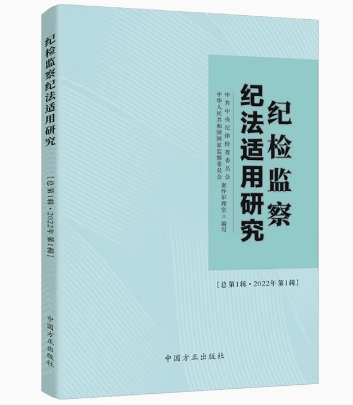 现货2022新书纪检监察纪法适用研究总第1辑2022年第1辑方正社纪检监察业务用书现货