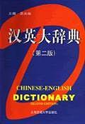 汉英辞典【精选】