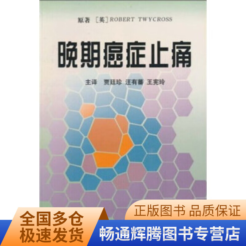 医学名著系列 晚期癌症止痛【现货】