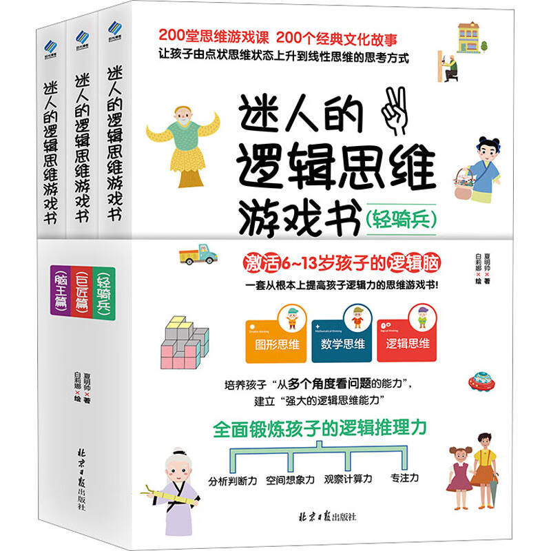 迷人的逻辑思维游戏书(全3册) 幼儿图书 早教书 智力开发 儿童书籍 图书