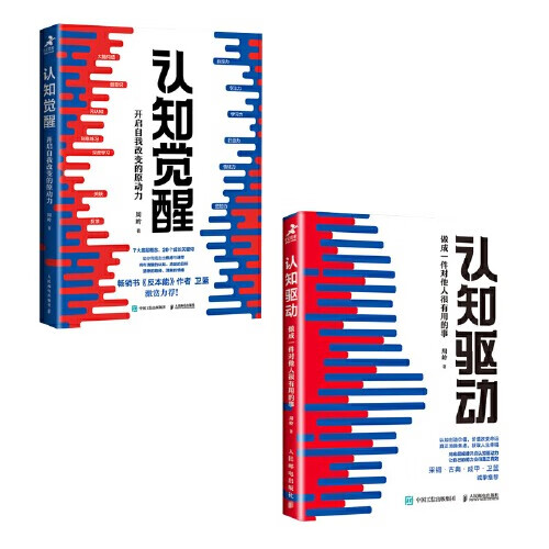 【当当】认知觉醒 开启自我改变的原动力 认知驱动 周岭 成功励志书籍 成长精进采铜古典成甲卫蓝推荐排行 认知破局+认知觉醒+认知驱动 【两册】认知觉醒+认知驱动