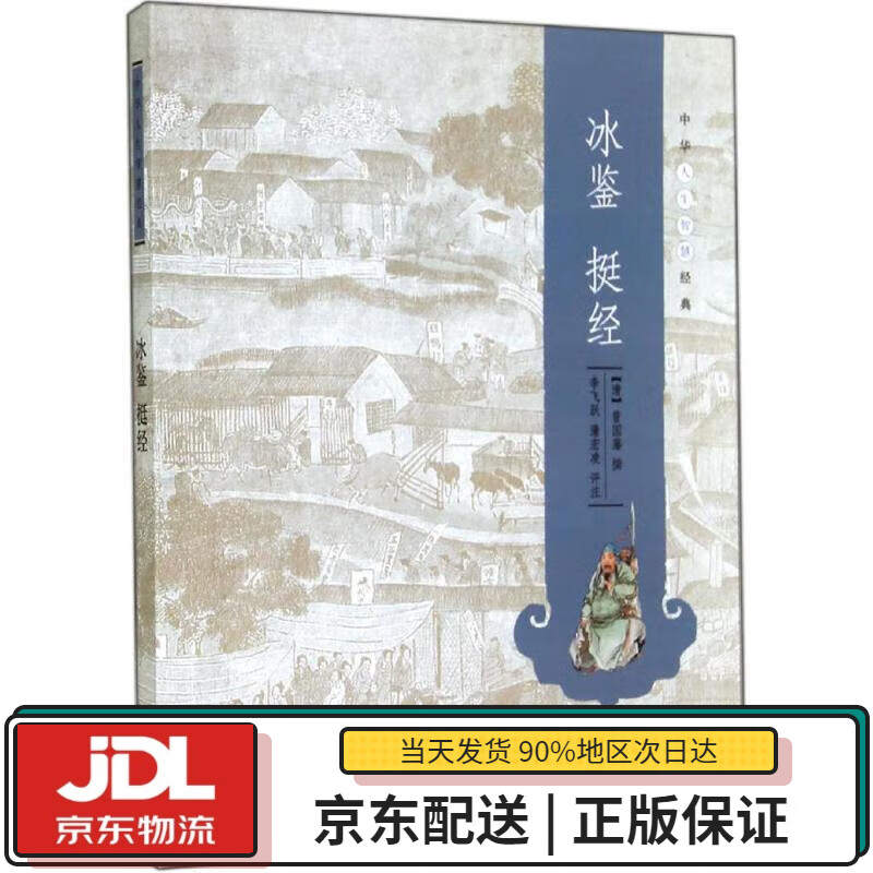 【全新送货上门】中华人生智慧经典：冰鉴 挺经 中华书局 9787101101843