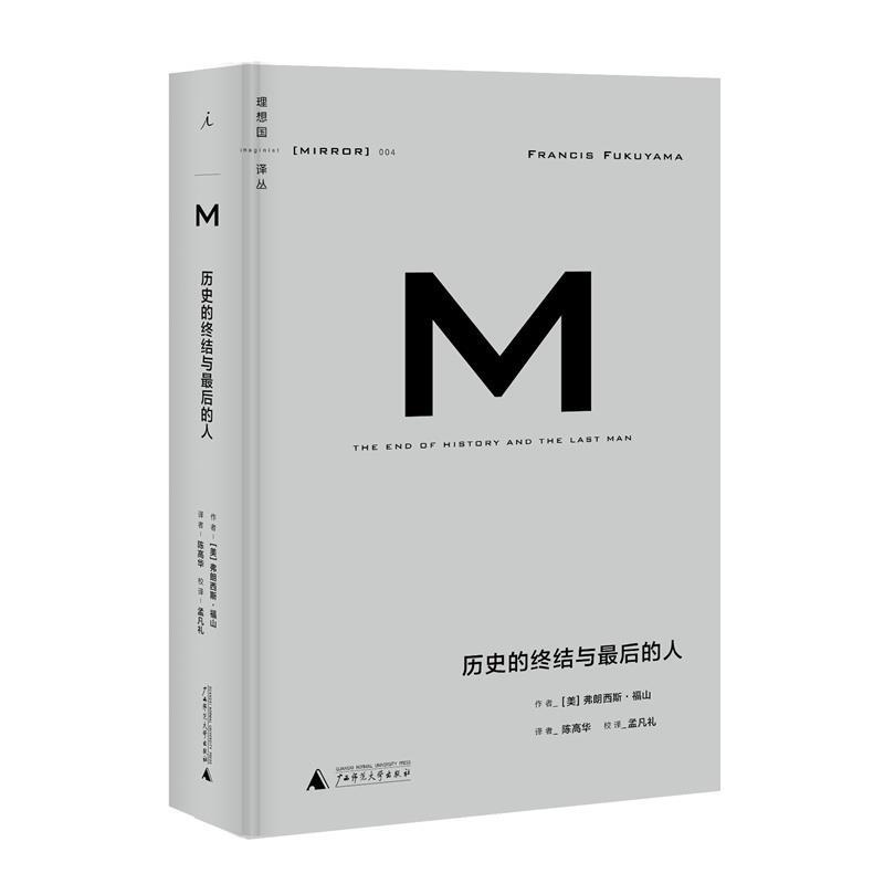 理想国译丛004:历史的终结与后的人 [美] 弗朗西斯·福山 著,陈高华 译,孟凡礼 校【书】