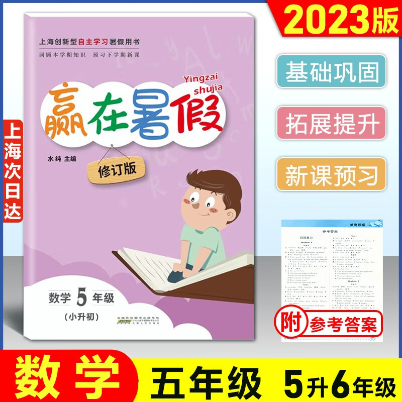 2023版 上海赢在暑假 语文数学英语 一二三四五年级 上海小学暑假作业上海小学1升2升3升4升5小升初暑假衔接 安徽人民出版 五年级/小升初 数学【沪教版】