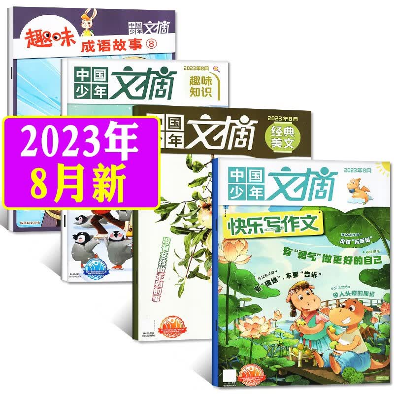 中国少年文摘杂志2023年6/7/8月共9本打包 【经典美文+趣味知识+快乐写作文】 3-6年级课外阅读语文作文素材期刊 23年8月【共4本趣味知识+美文+成语故事+作文】