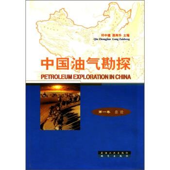 中国油气勘探·第1卷:总论