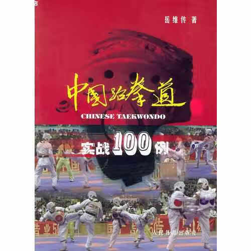 中国跆拳道实战100例 岳维传 人民体育出版社 9787500923886