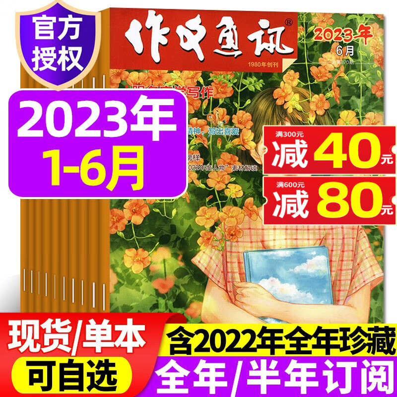 包邮【1-9月现货】作文通讯初中版杂志2023年1-9月新（另有全年/半年订阅/预售及2022年往期可选） 中考高分作文素材初中高中一二三中学生期刊杂志 特惠【半年珍藏】2023年1-6月