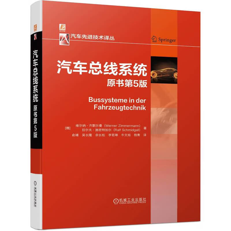 汽车总线系统 原书第5版