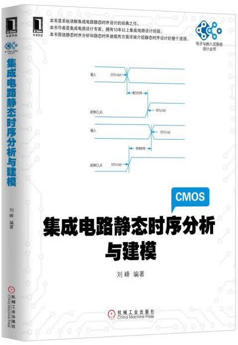 集成电路静态时序分析与建模【，放心购买】