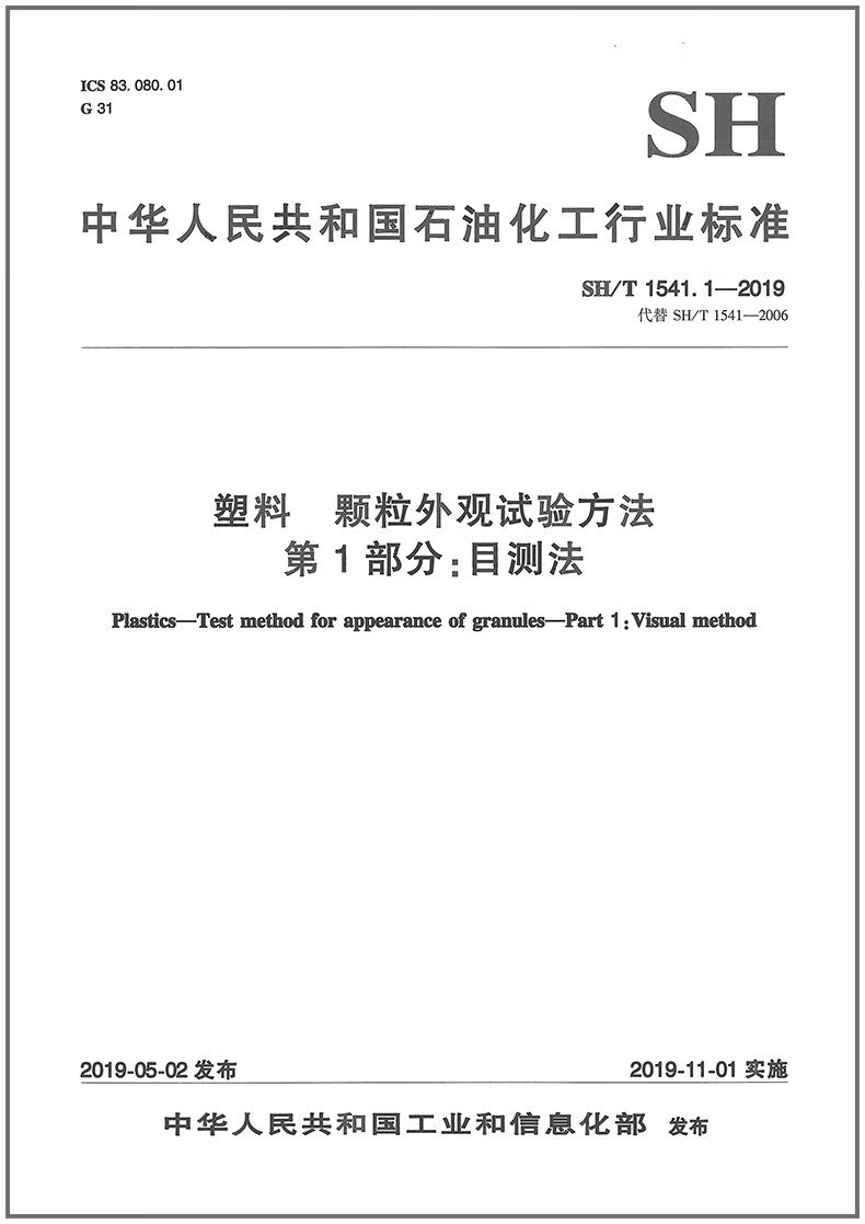 SH/T 1541.1-2019 塑料 颗粒外观试验方法 第1部分：目测法