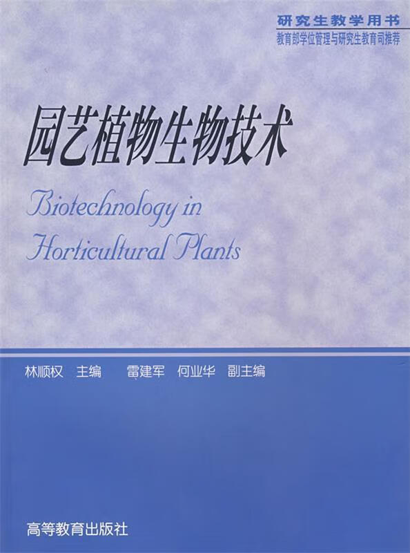 园艺植物生物技术