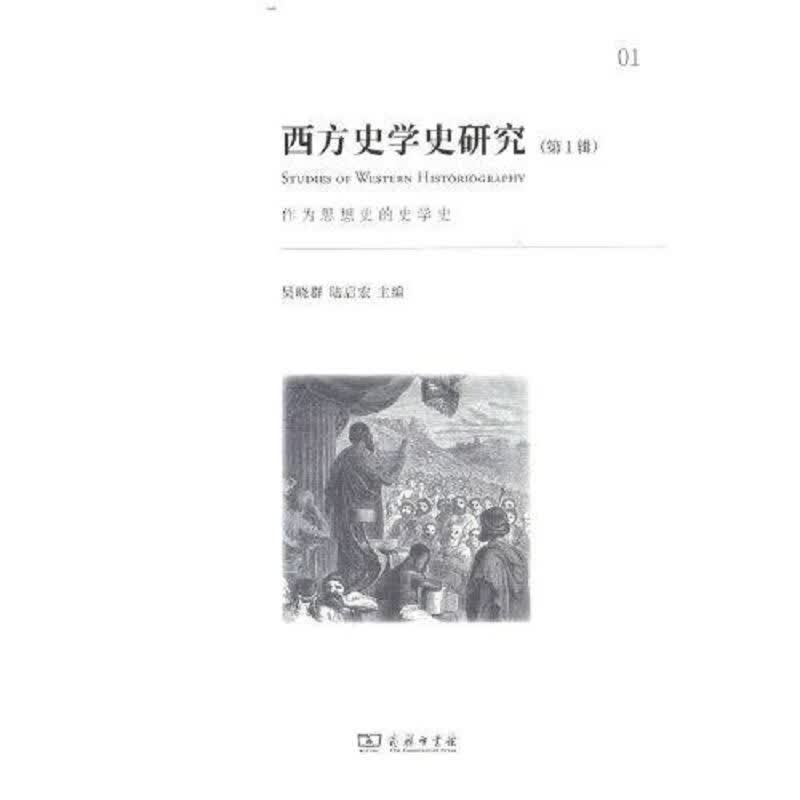 西方史学史研究 第1辑
